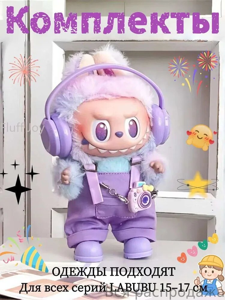 Одежда для кукол лабубу labubu игрушки набор 15 17 см, аксессуары и костюм для лабубу.(без кукол)