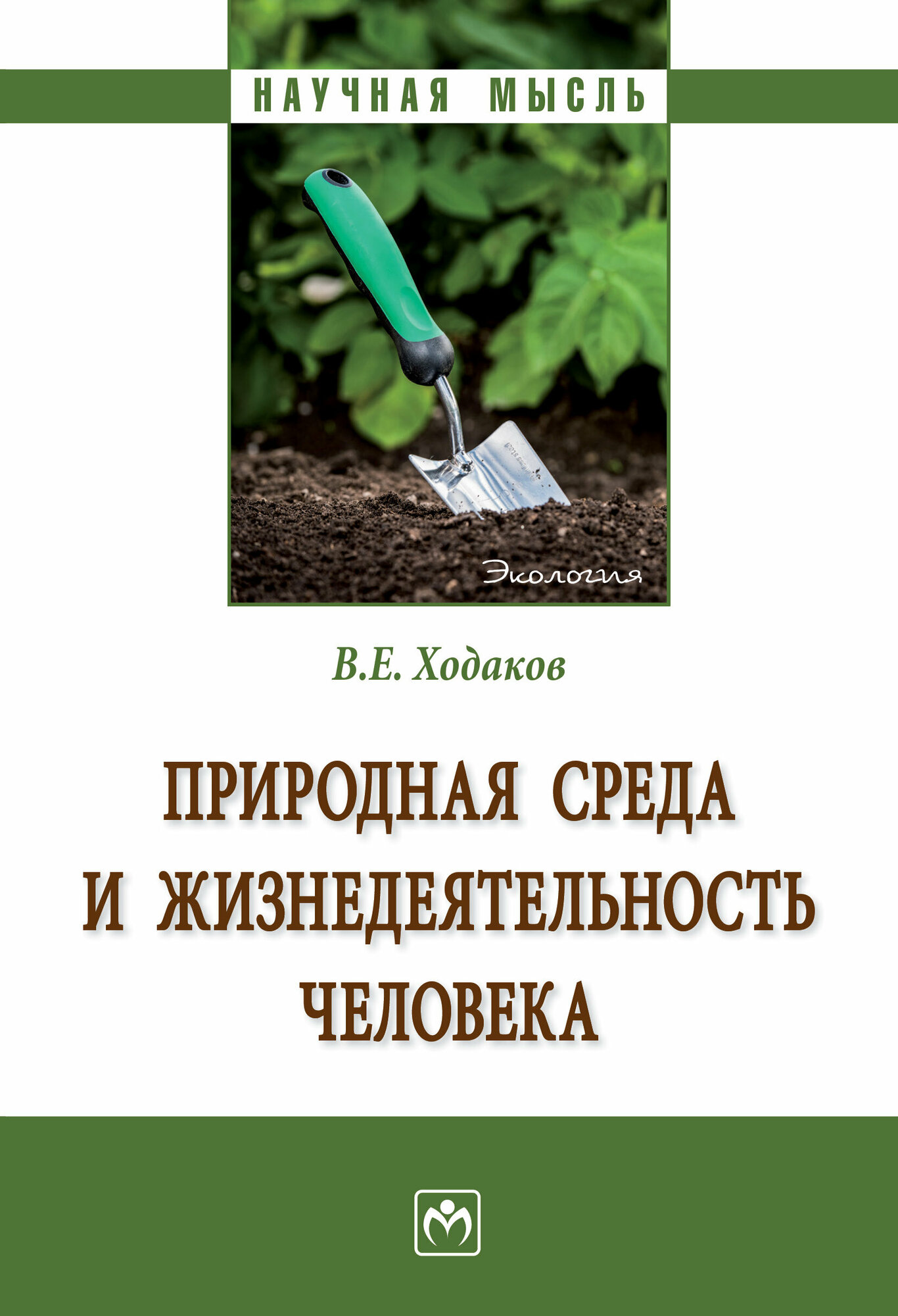Природная среда и жизнедеятельность человека. Ходаков В. Е. 2023г, 421с.