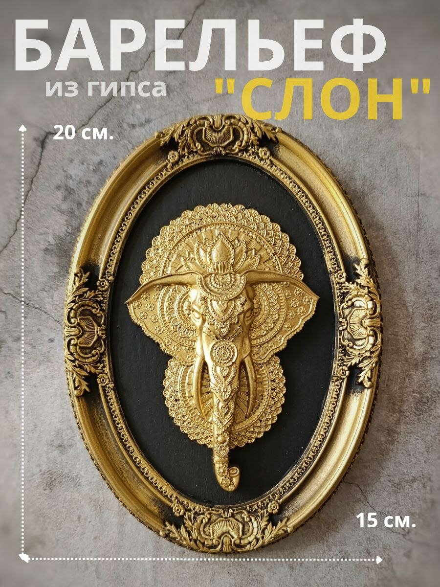 Барельеф из гипса "Слон" в золотой раме, настенный декор, интерьер