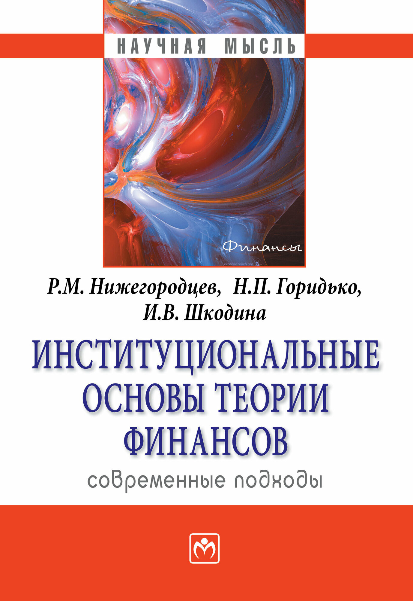 Институциональные основы теории финансов: современные подходы. Нижегородцев Р. М, Горидько Н. П, Шкодина И. В. 2023г, 220с.