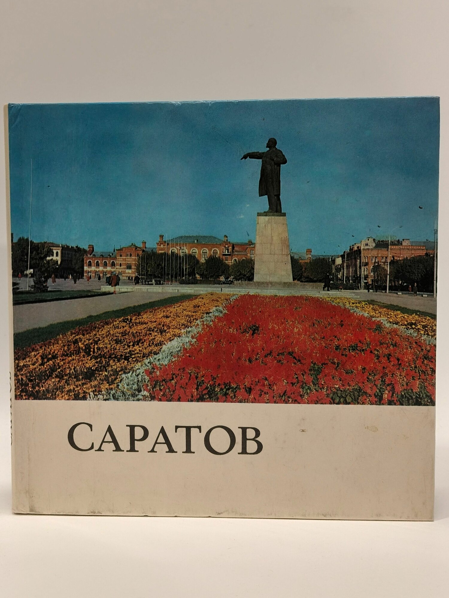 Саратов. Фотоальбом
