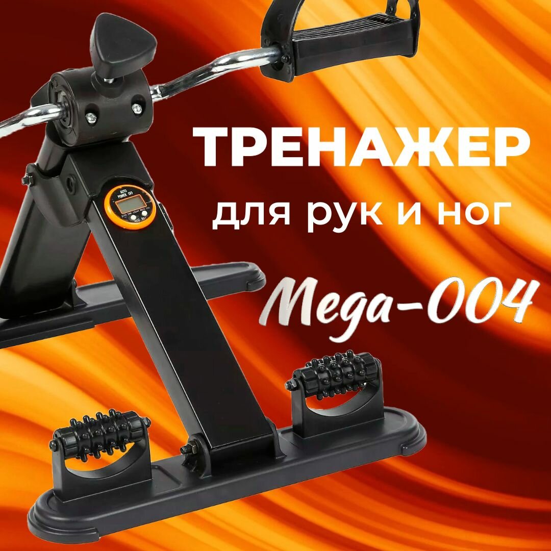 Мега-Оптим MEGA-004/ Реабилитационный тренажер для моторики рук и ног после инсульта механический, педальный мини велотренажер портативный для взрослых и пожилых инвалидов