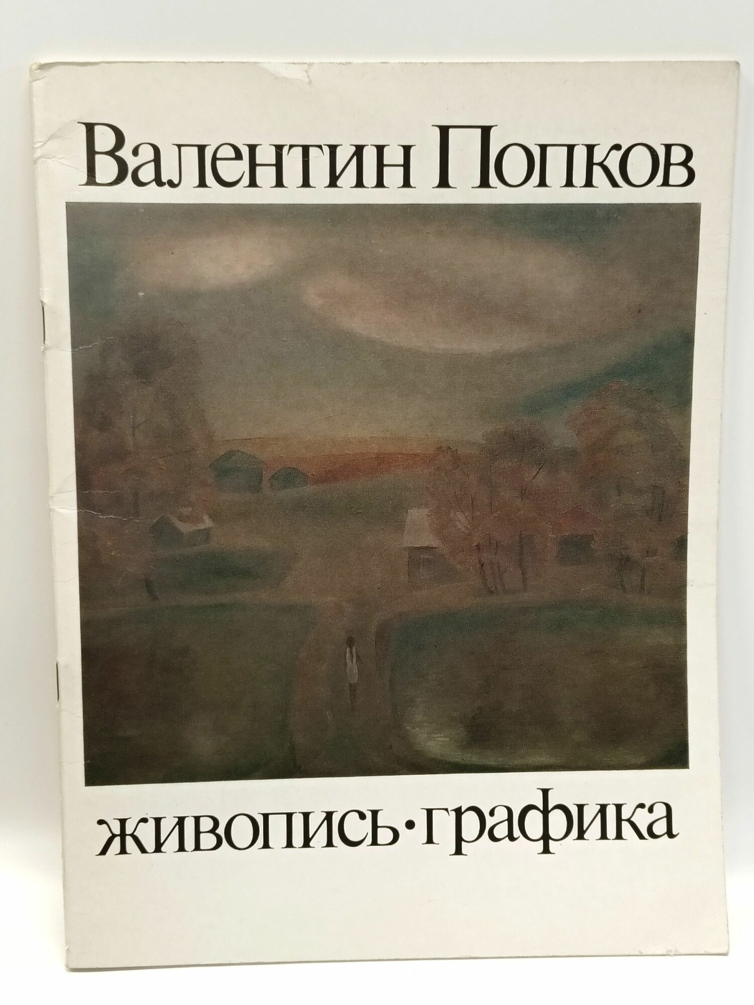 Валентин Попков. Живопись. Графика