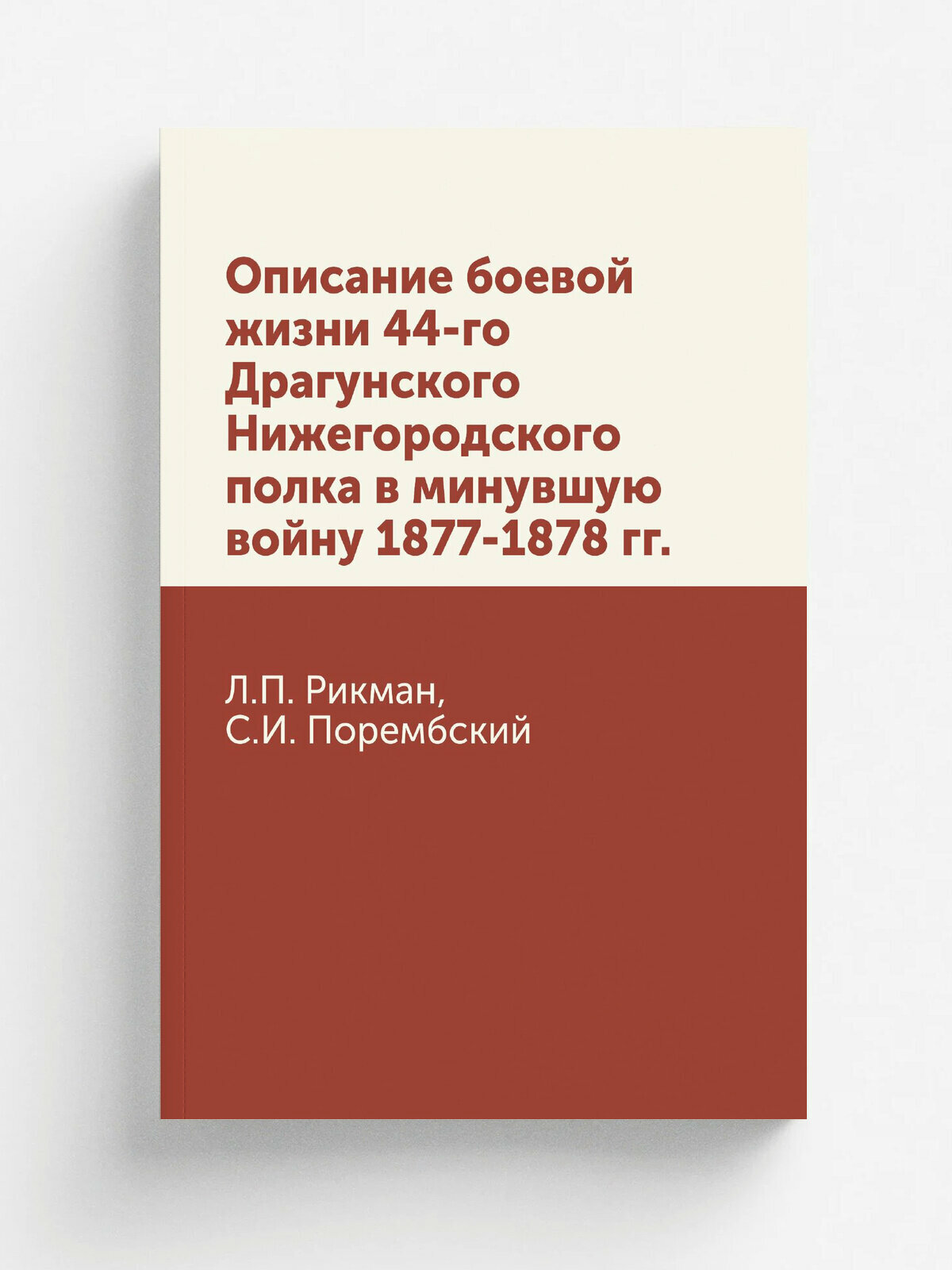 Описание боевой жизни 44-го Драгунского Нижегородского полка в минувшую войну 1877-1878 гг.