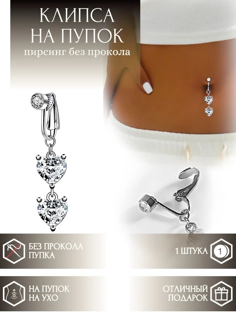 Клипса для имитации пирсинга