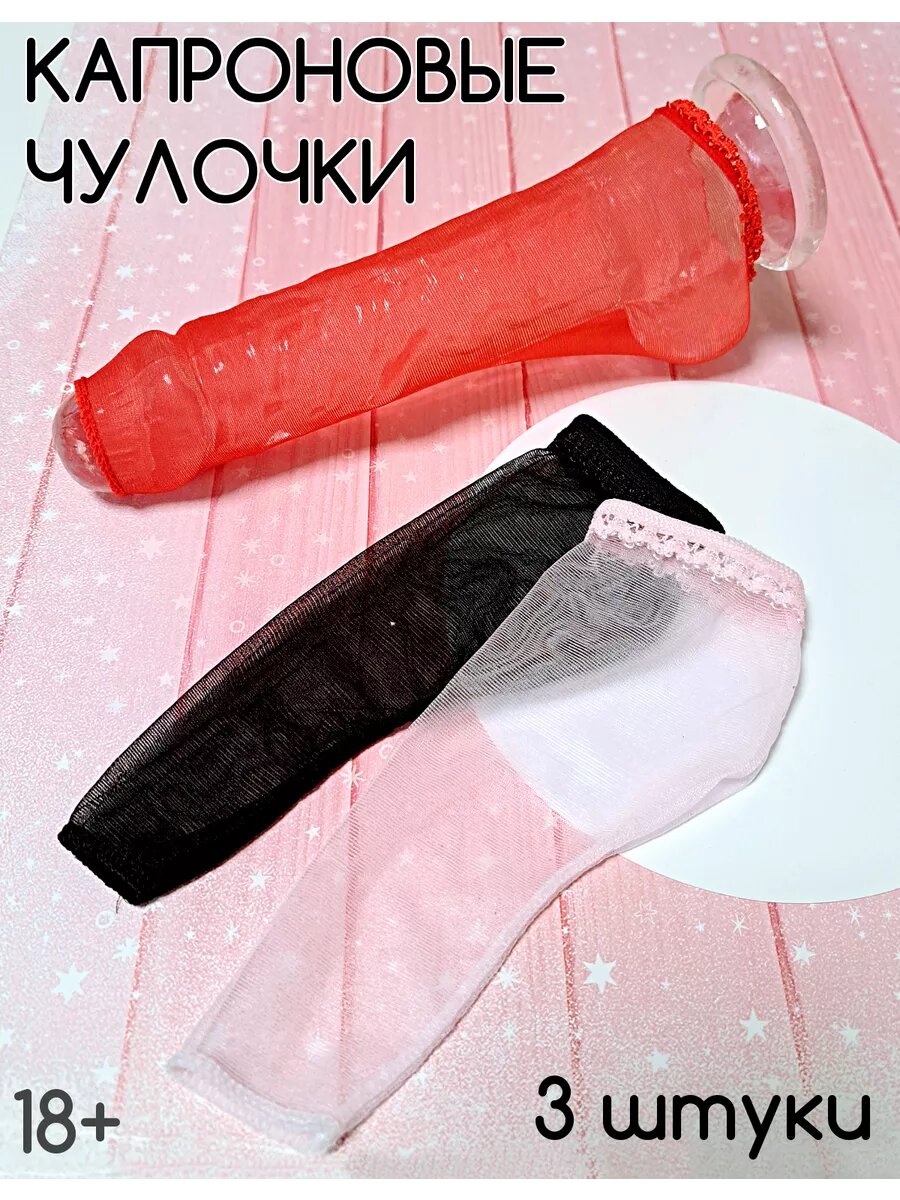 Набор капроновых чулок на член, мошонку, с открытой головкой, 3 шт, белый, красный, черный 20 DEN