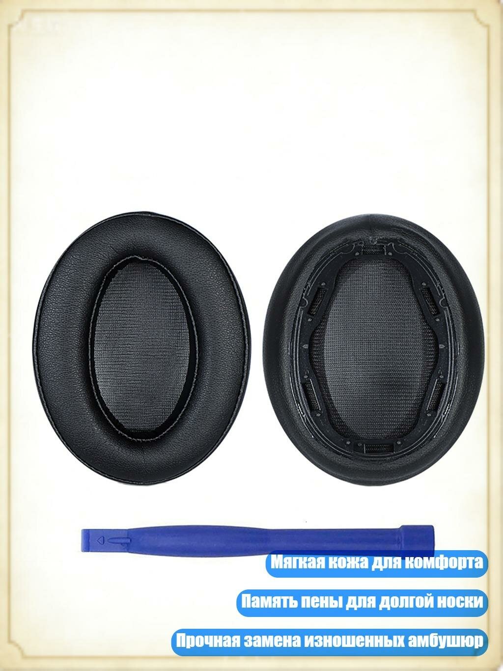 Амбушюры для наушников WH-H910N, Черный