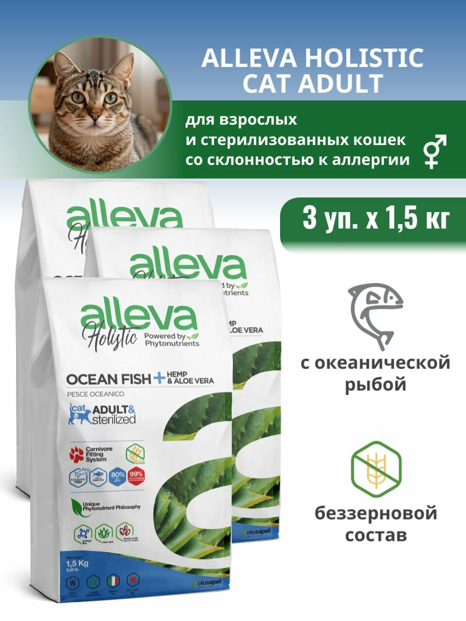 Alleva Holistic Cat Adult Ocean Fish сухой корм для взрослых кошек с океанической рыбой, коноплей и алое вера - 1,5 кг*3 шт