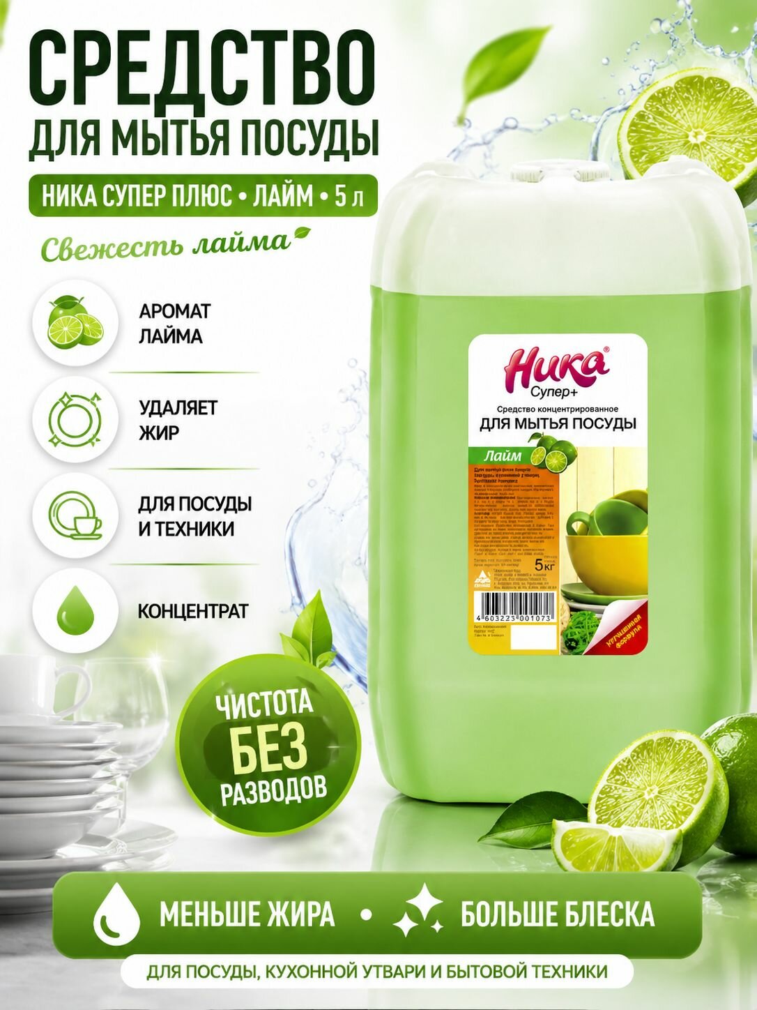 Средство для мытья посуды Ника 5 кг "Супер плюс", концентрат
