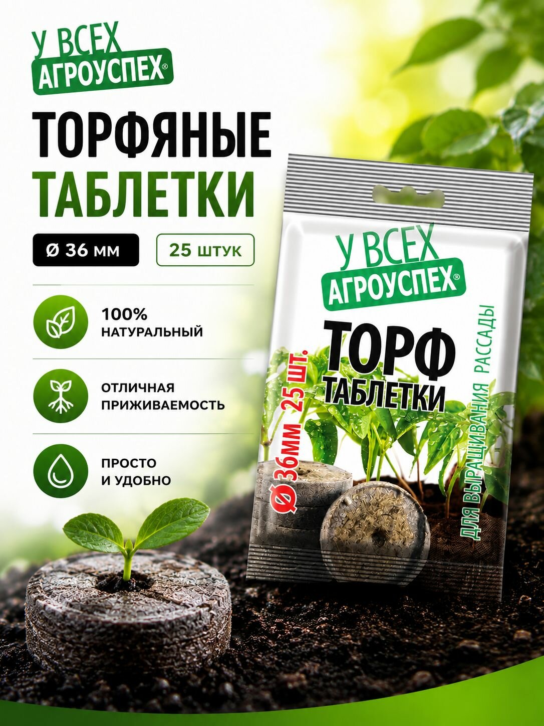 Торфяные таблетки для выращивания рассады агроуспех 36 мм (25 шт)