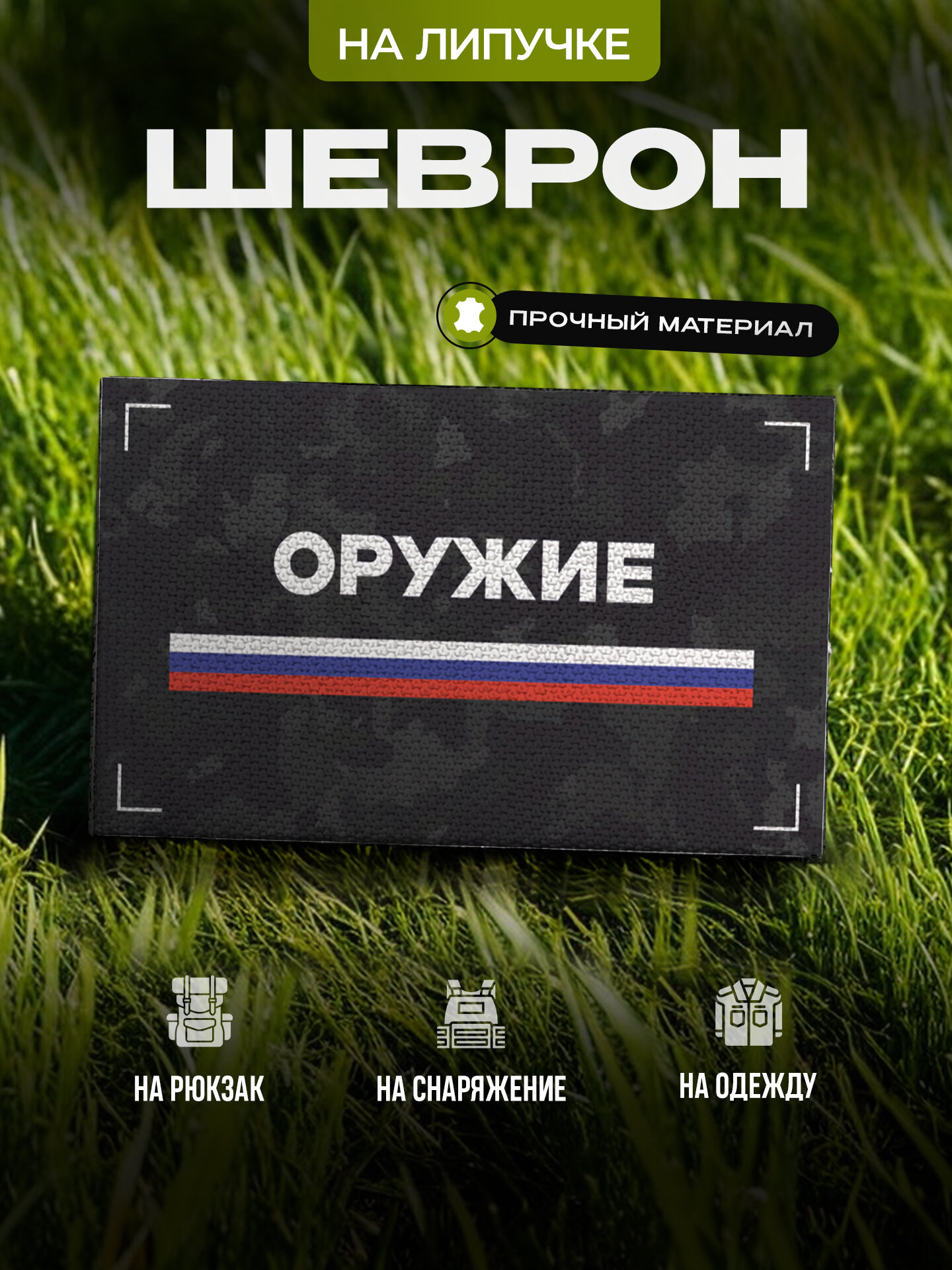 Шеврон IREVIVE Оружие на липучке, для формы, военному