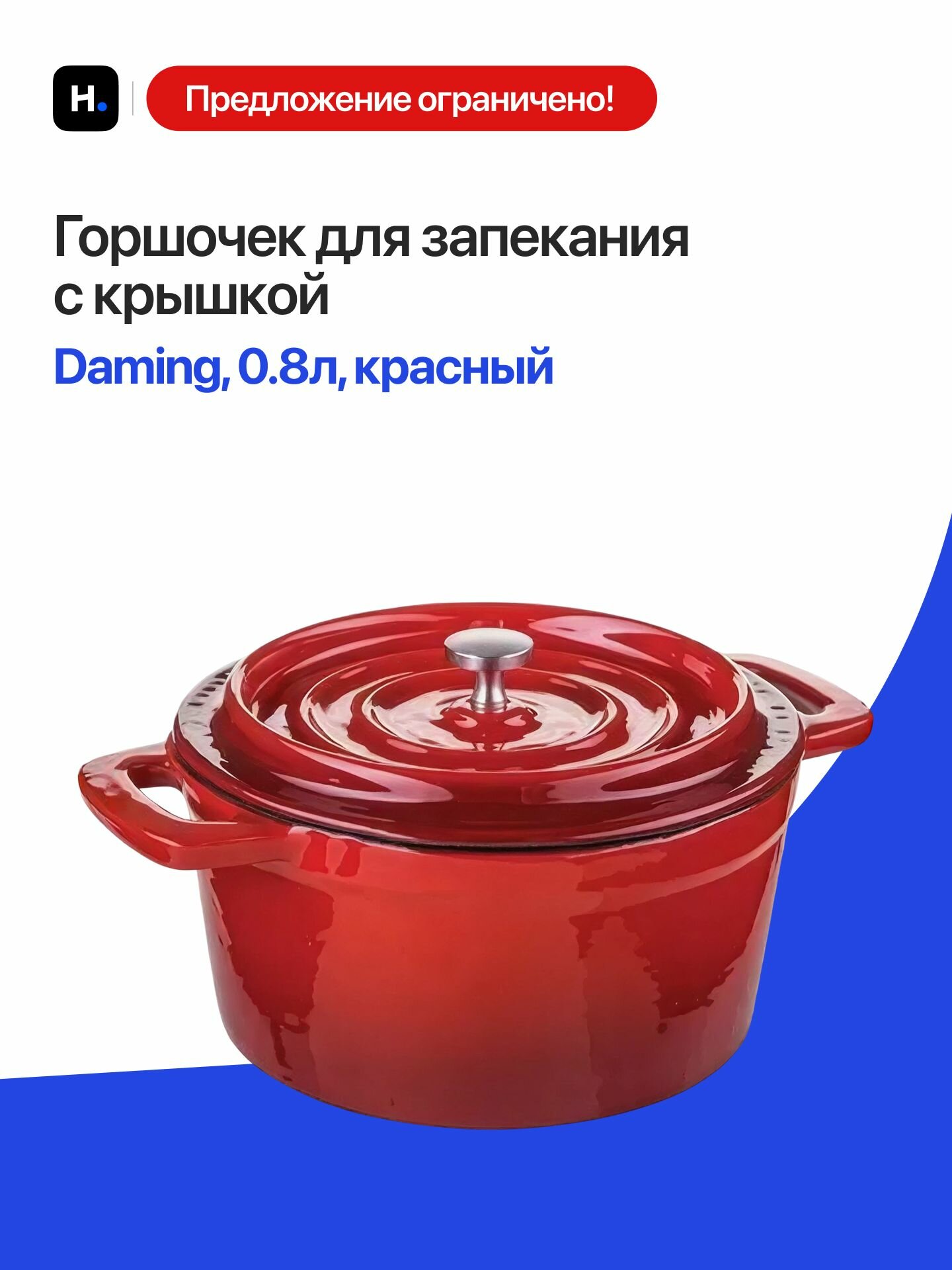 Горшочек для запекания с крышкой Daming, 0.8л, красный