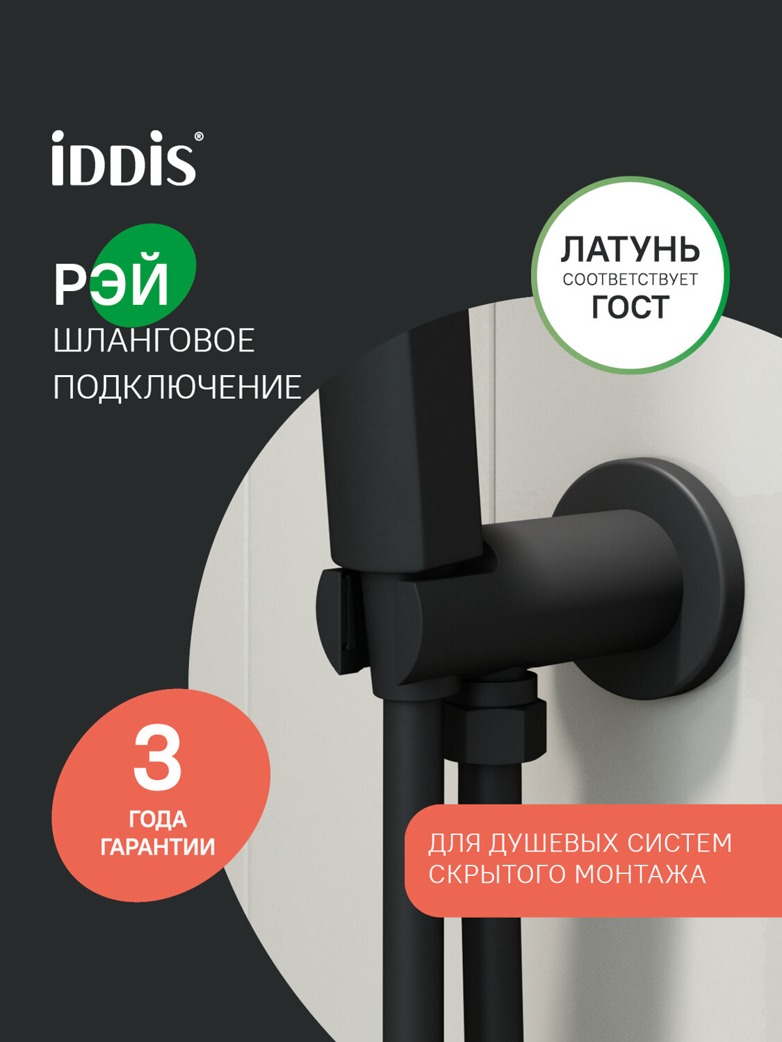 Выход для шланга с держателем для лейки IDDIS Рэй (Ray) 003BL01i62, черный