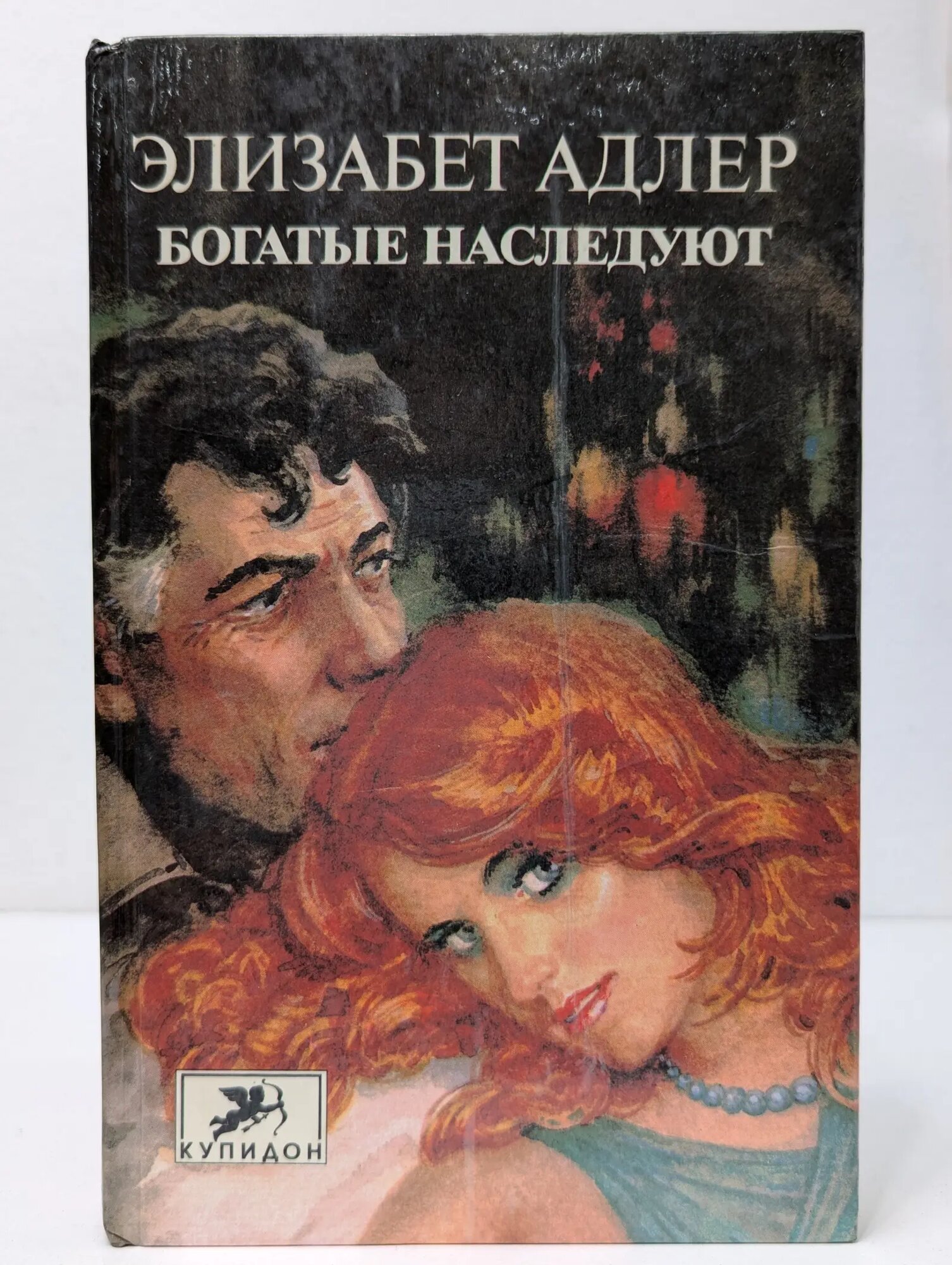 Купидон. Богатые наследуют. В 2 томах. Том 2 Адлер Элизабет 1995