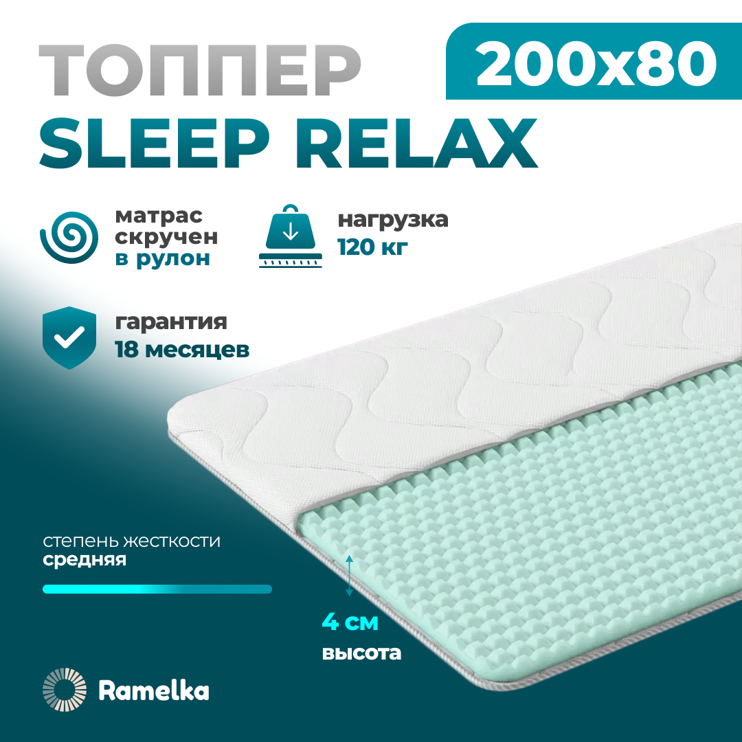 Матрас-топпер Sleep Relax на диван и кровать ортопедический 200х80, высота 4см