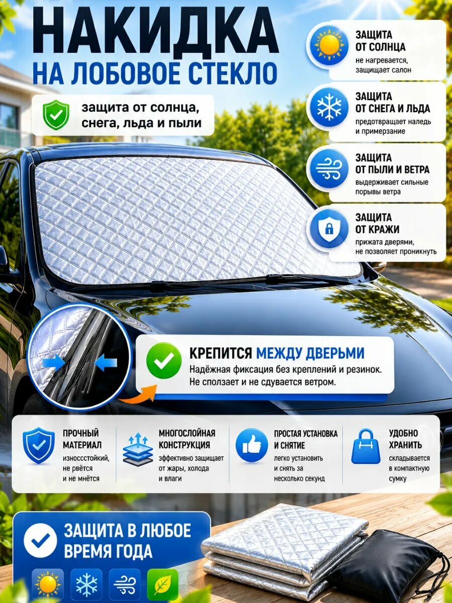 Автонакидка на лобовое стекло от снега и солнца