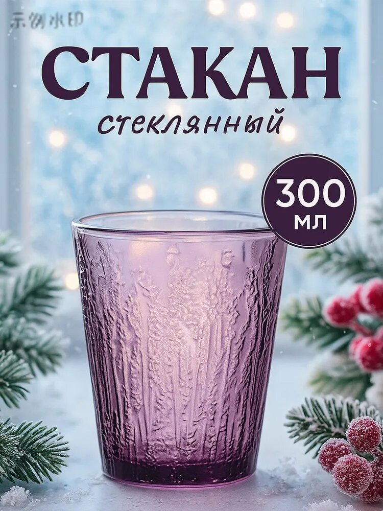 Стакан граненый 300 мл 1 шт фиолетовый