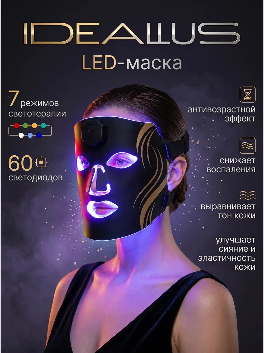 Светодиодная LED-маска для лица IDEALIUS с 7 режимами светотерапии для омоложения, против морщин и акне, черная