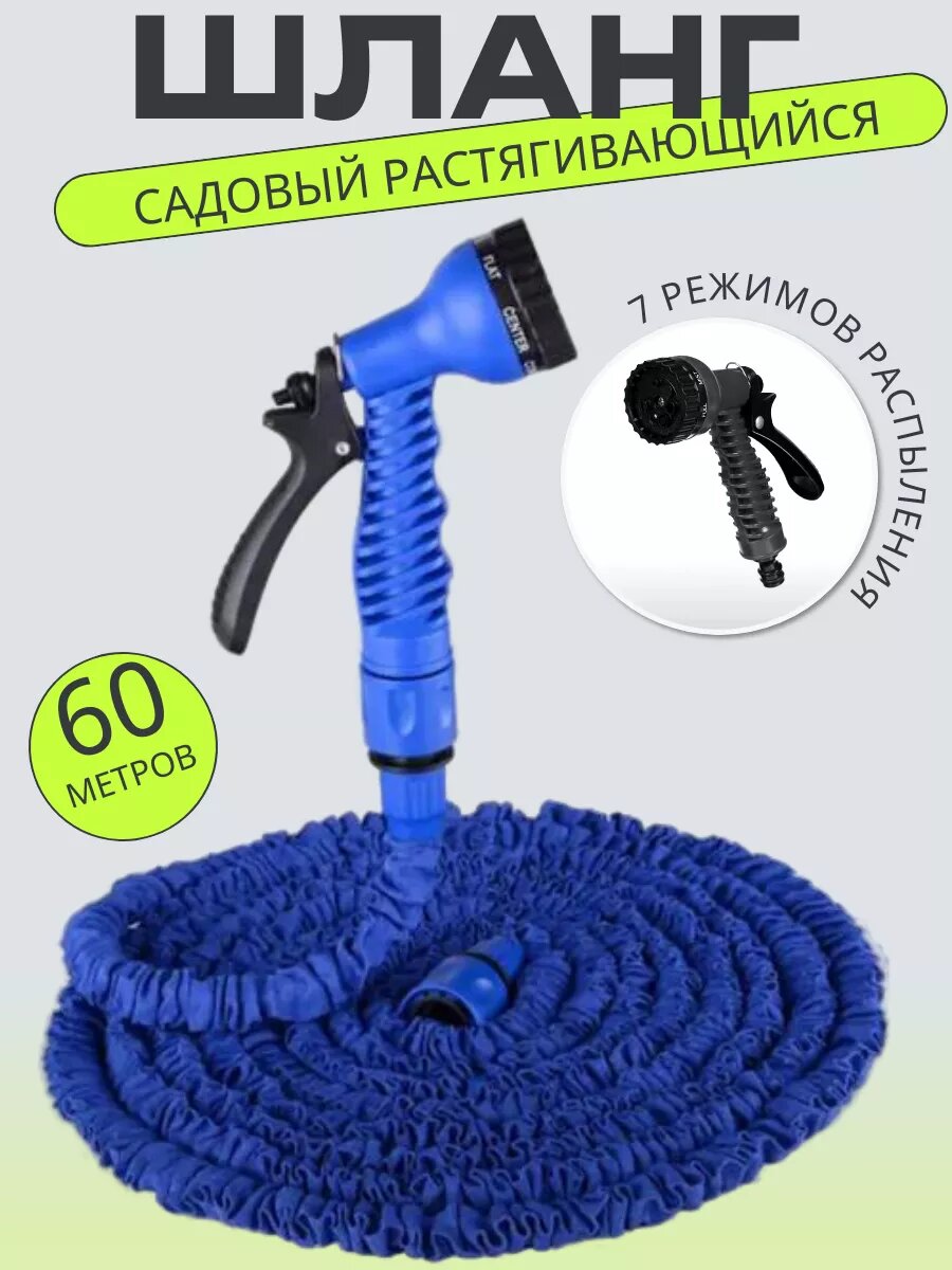 Шланг поливочный садовый растягивающийся 60 м