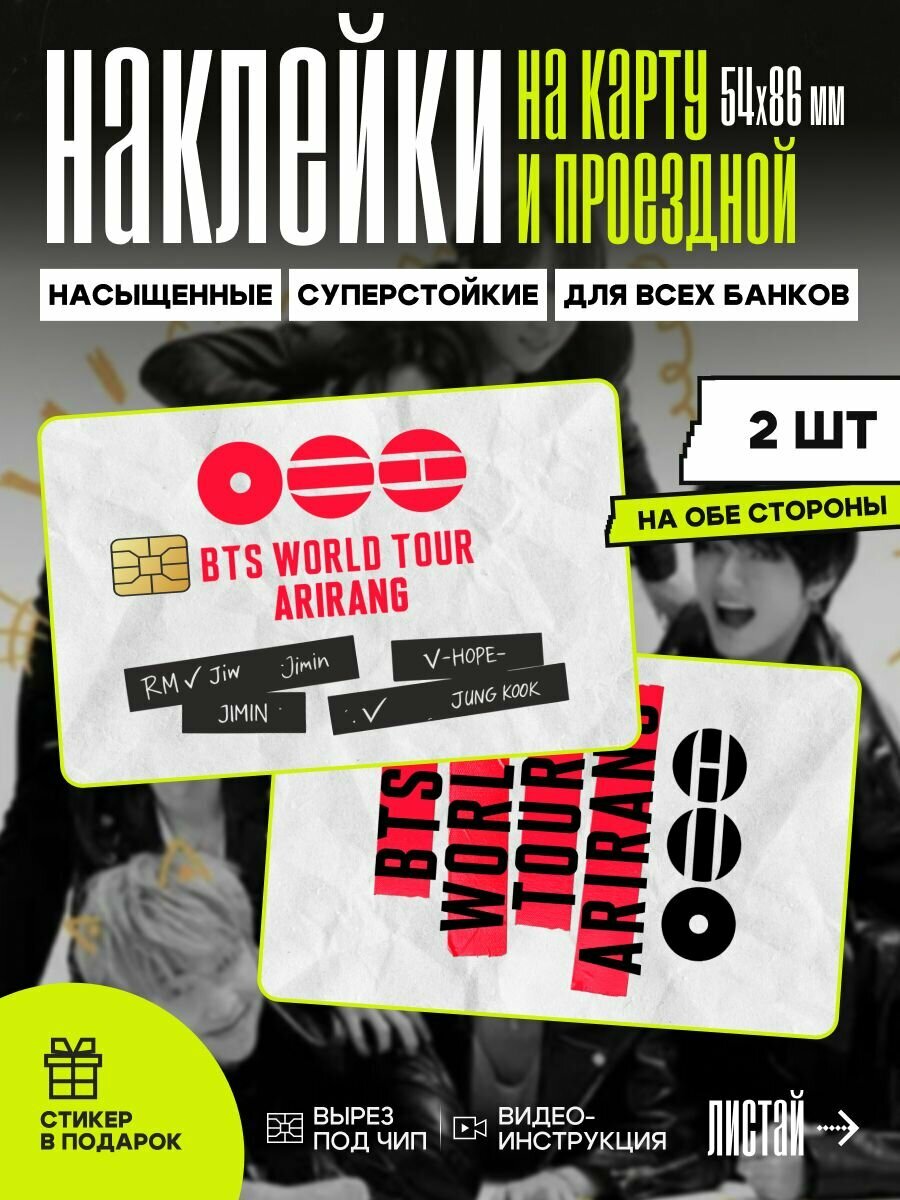 Наклейка на карту банковскую кпоп BTS Arirang, k-pop товары, бтс наклейки