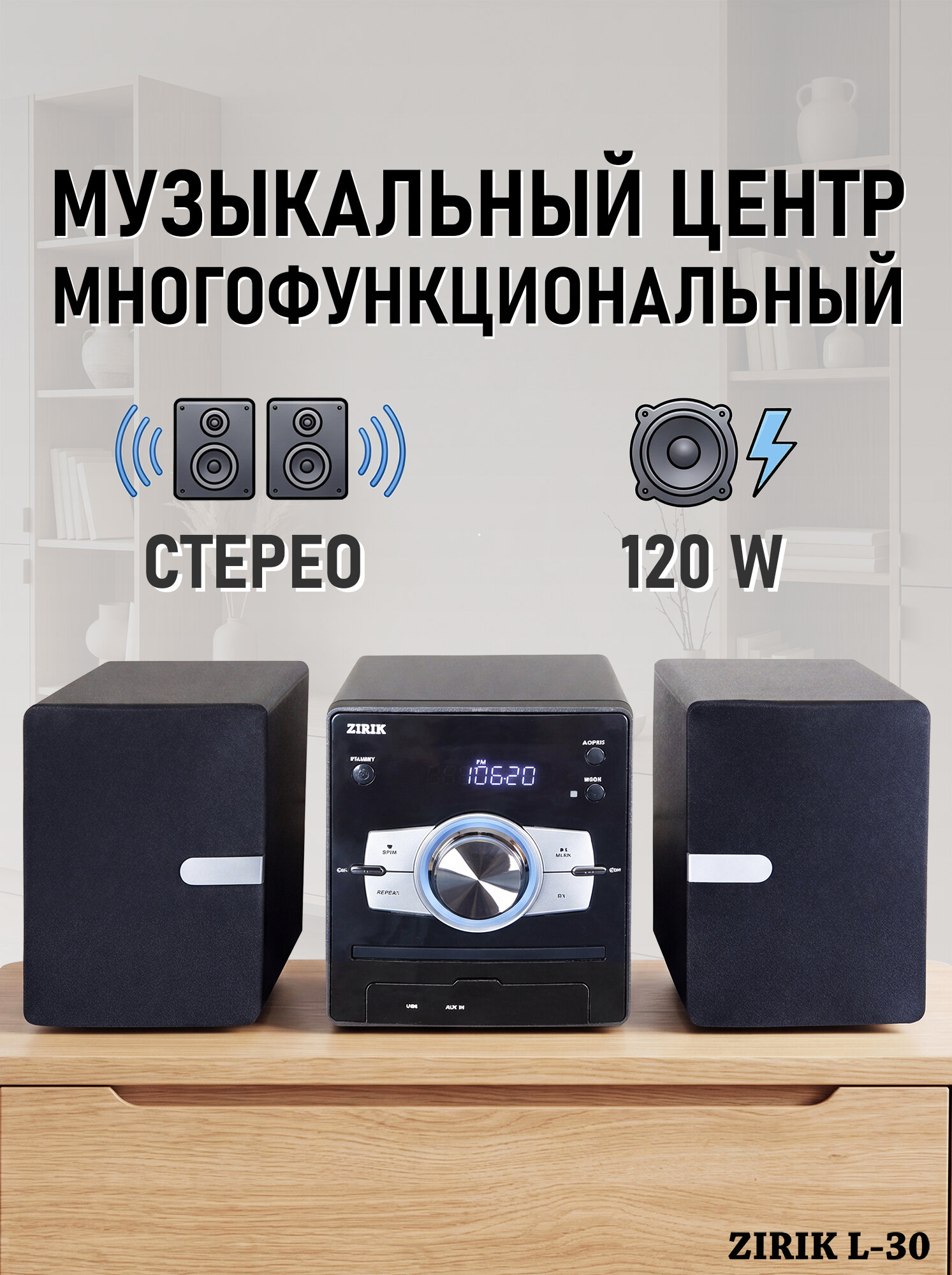 Музыкальный центр CD, радио, блютуз, USB, AUX, стерео / ZIRIK L-30