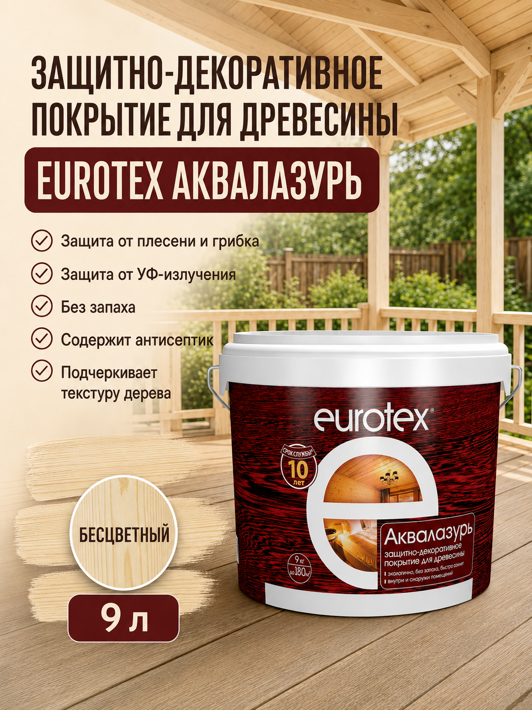 Евротекс защитно декоративное покрытие для древесины, бесцветный, 9 кг