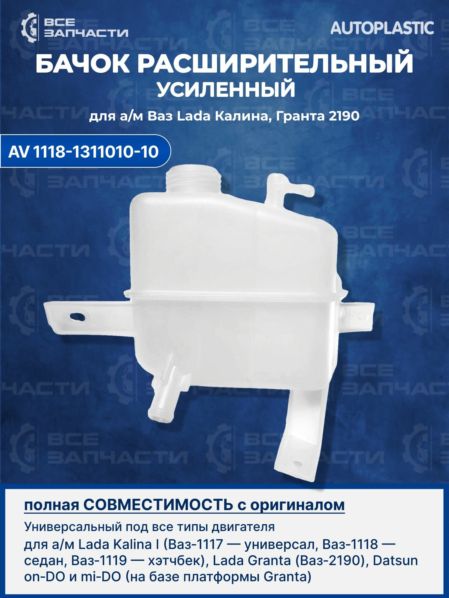 Бачок расширительный Лада Калина 1118-19, Лада Гранта 2190 усиленный AUTOPLASTIC