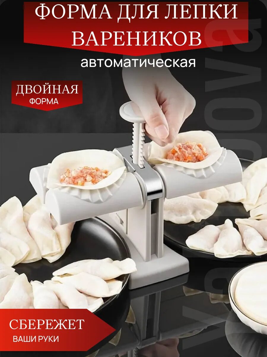 Форма для лепки пельменей и вареников двойная