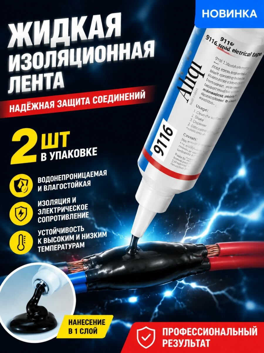 Жидкий изоляционный кабельный герметик для электрических проводов, быстросохнущий клей,2 шт, черное клей-герметик жидкая изоляция