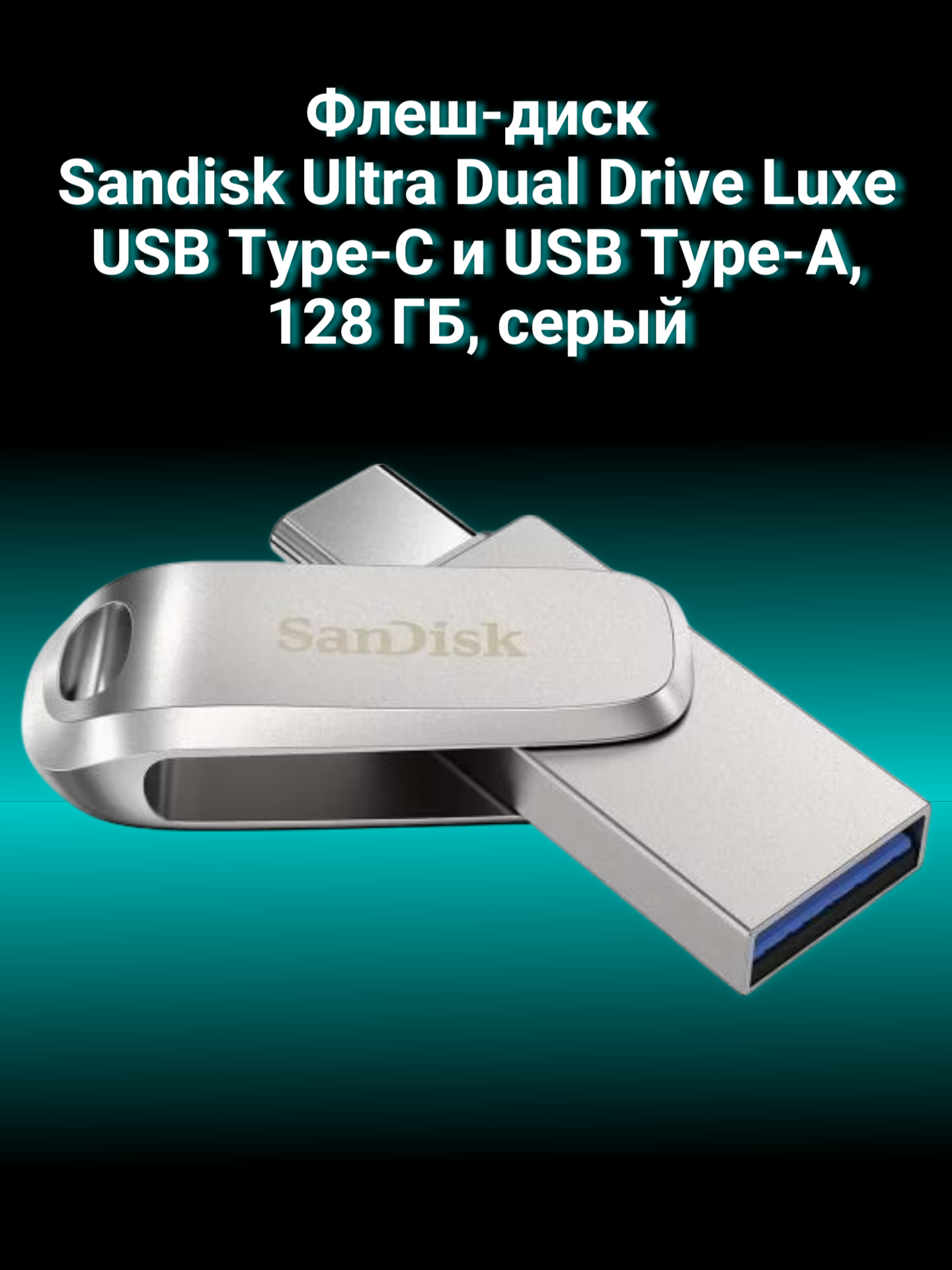 Флеш-диск Sandisk Ultra Dual Drive Luxe USB Type-C и USB Type-A, 128 ГБ, серый
