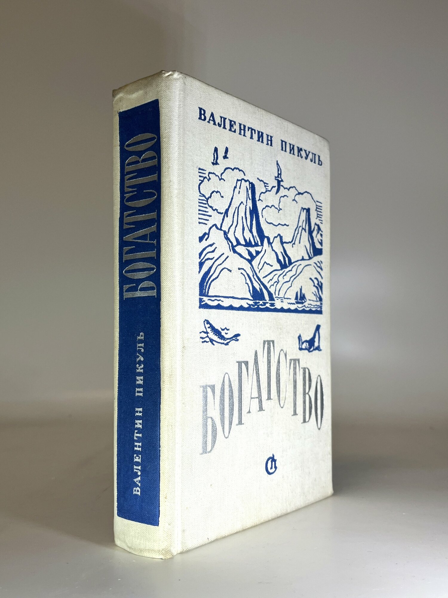 Богатство. Валентин Пикуль. Букинистические книги в отличном состоянии.