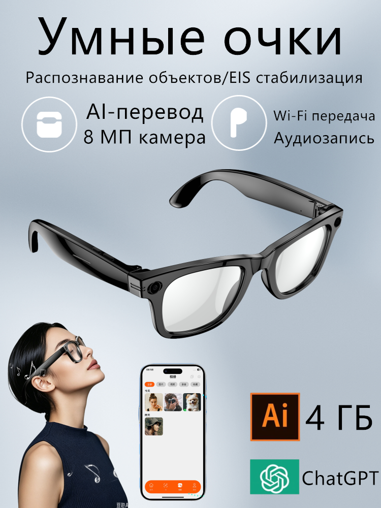 Умные очки с AI-переводом 139+ языков, 8 МП камера 4K видео, EIS, Wi-Fi, диктофон, двойной микрофон, шумоподавление