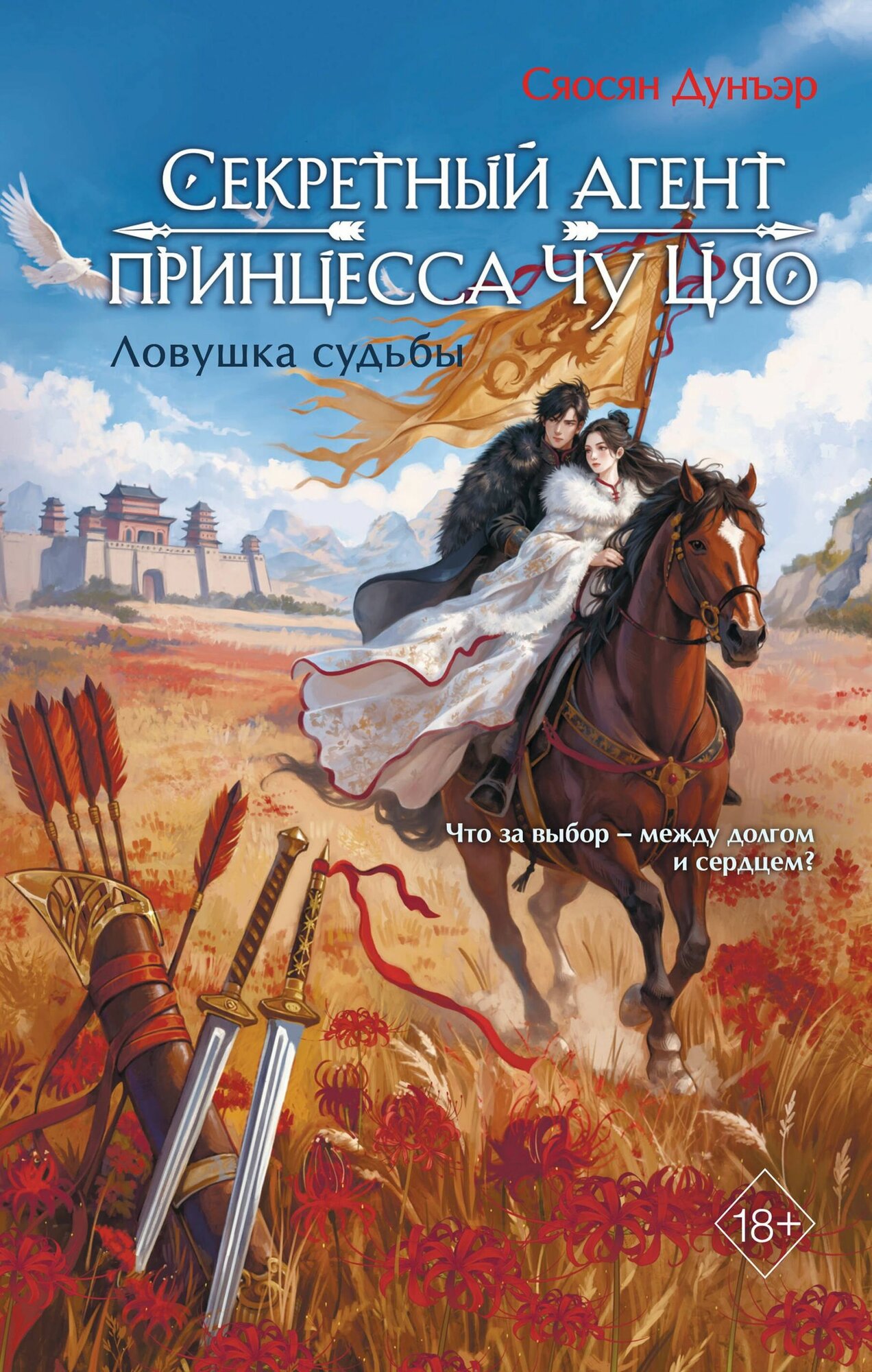 Дунъэр: Секретный агент принцесса Чу Цяо. Ловушка судьбы Книга 2 Серия Freedom Бестселлеры китайской литературы Издательство Эксмо