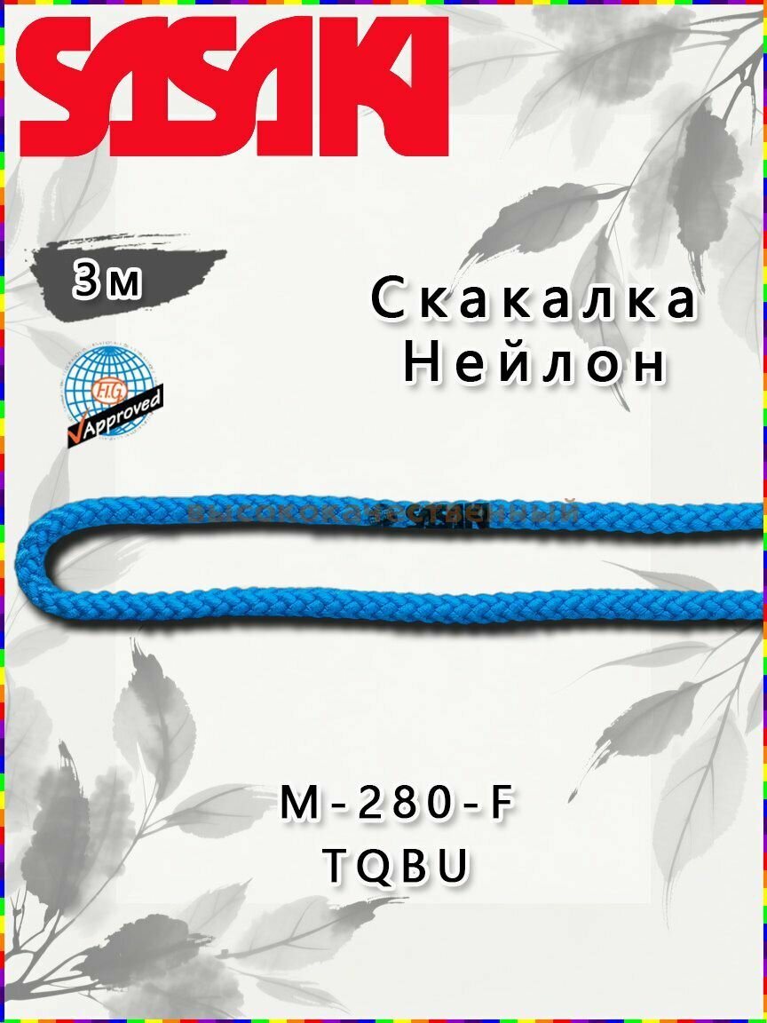 Скакалка гимнастическая SASAKI, длина 3 м, модель M-280-F