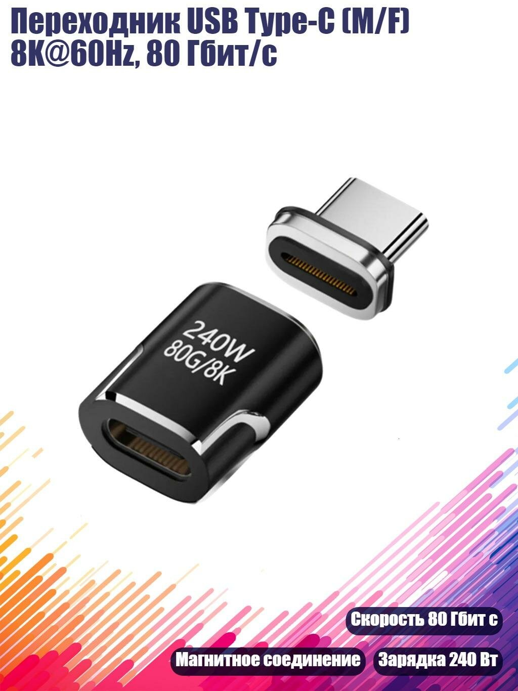 Переходник USB Type-C (M/F) 8K@60Hz, 80 Гбит/с, Черный