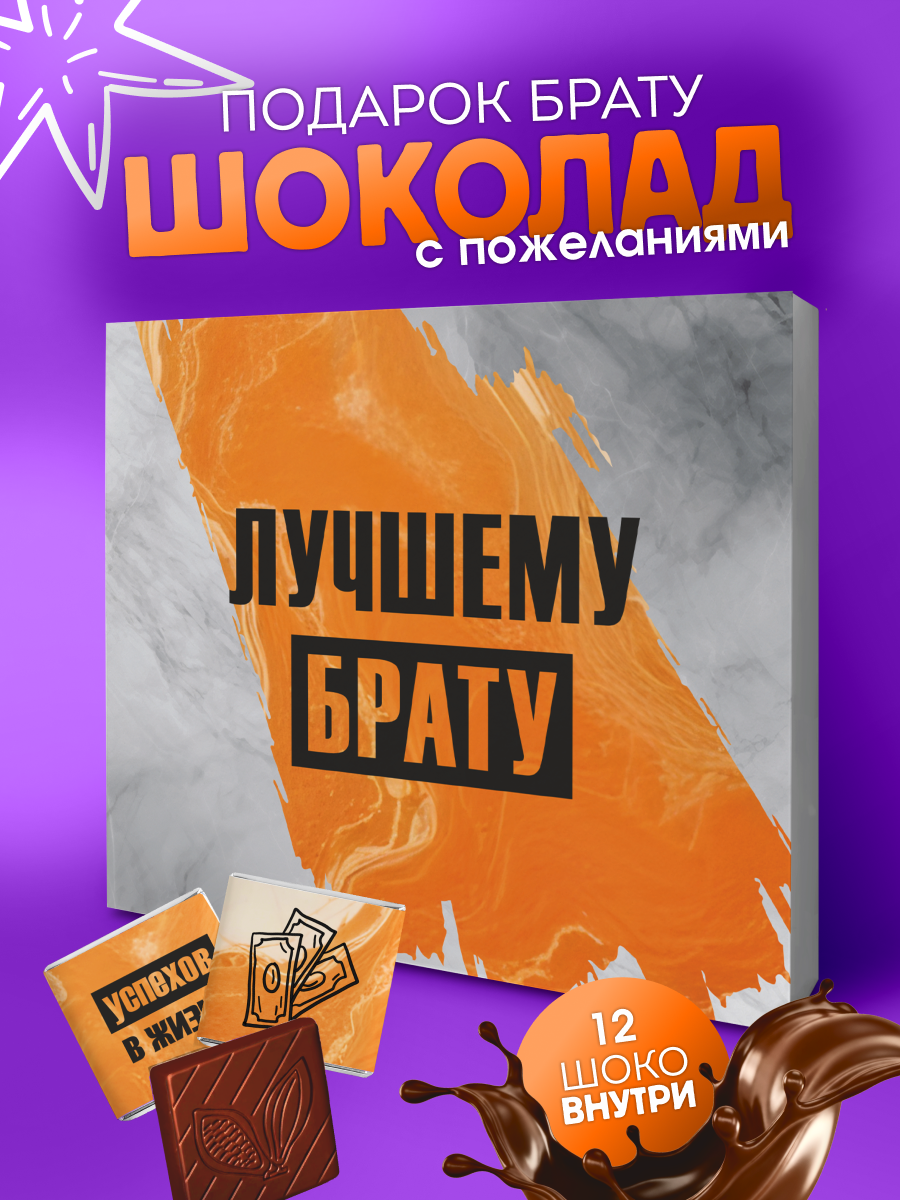 Подарочный набор YOULAB «Любимому брату», молочный шоколад, в подарочной упаковке