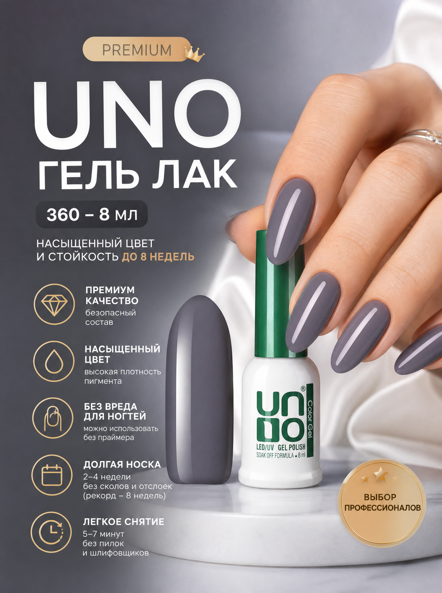 UNO гель ЛАК - 360 8 МЛ