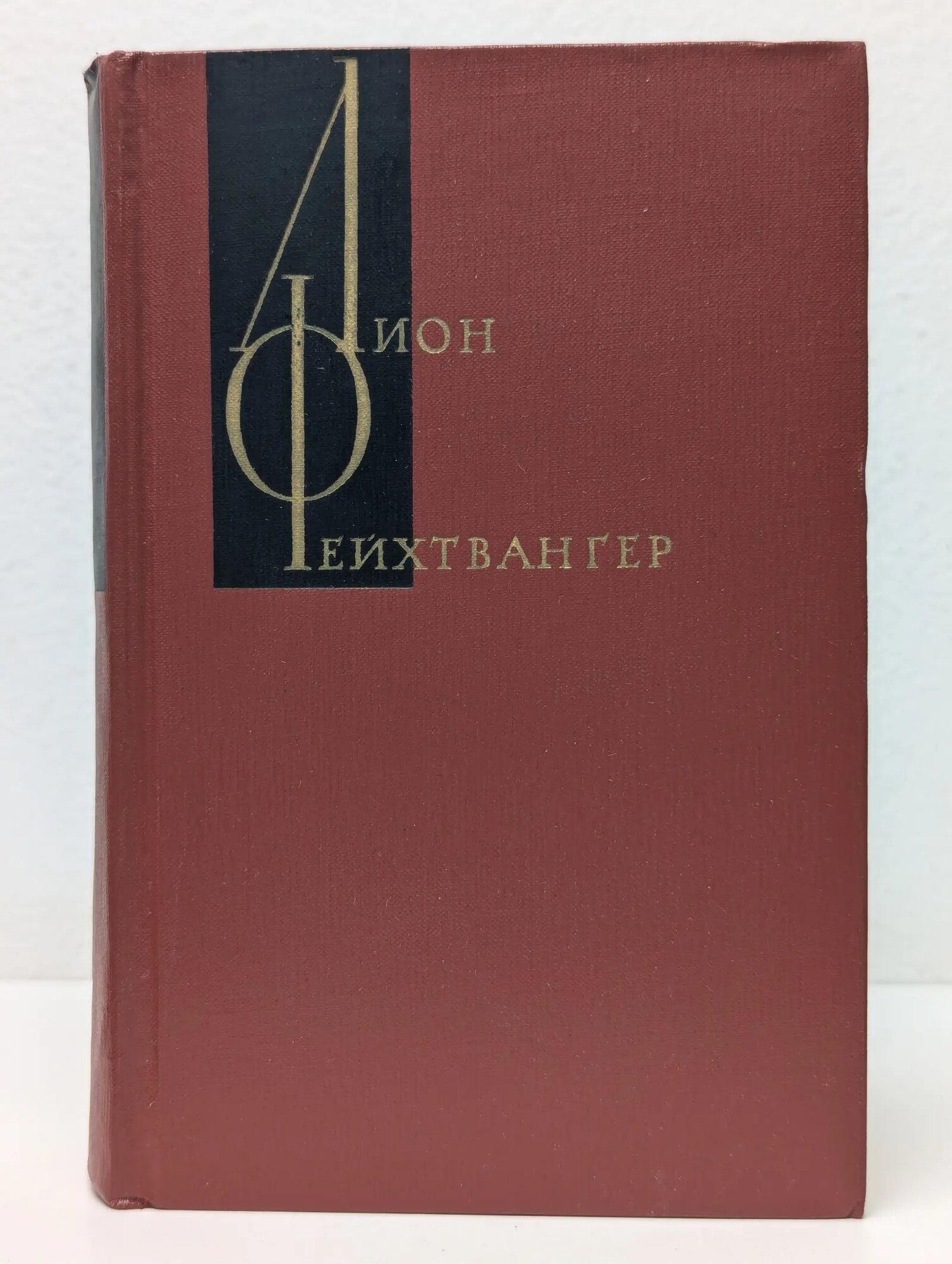 Лион Фейхтвангер. Собрание сочинений в 12 томах. Том 11. Лисы в винограднике Фейхтвангер Лион 1968