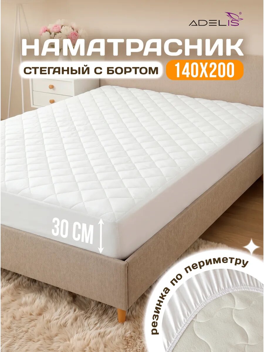 Наматрасник ADELIS 140х200 стеганый с бортом 30 см (защитный чехол на матрас, топпер), цвет: белый