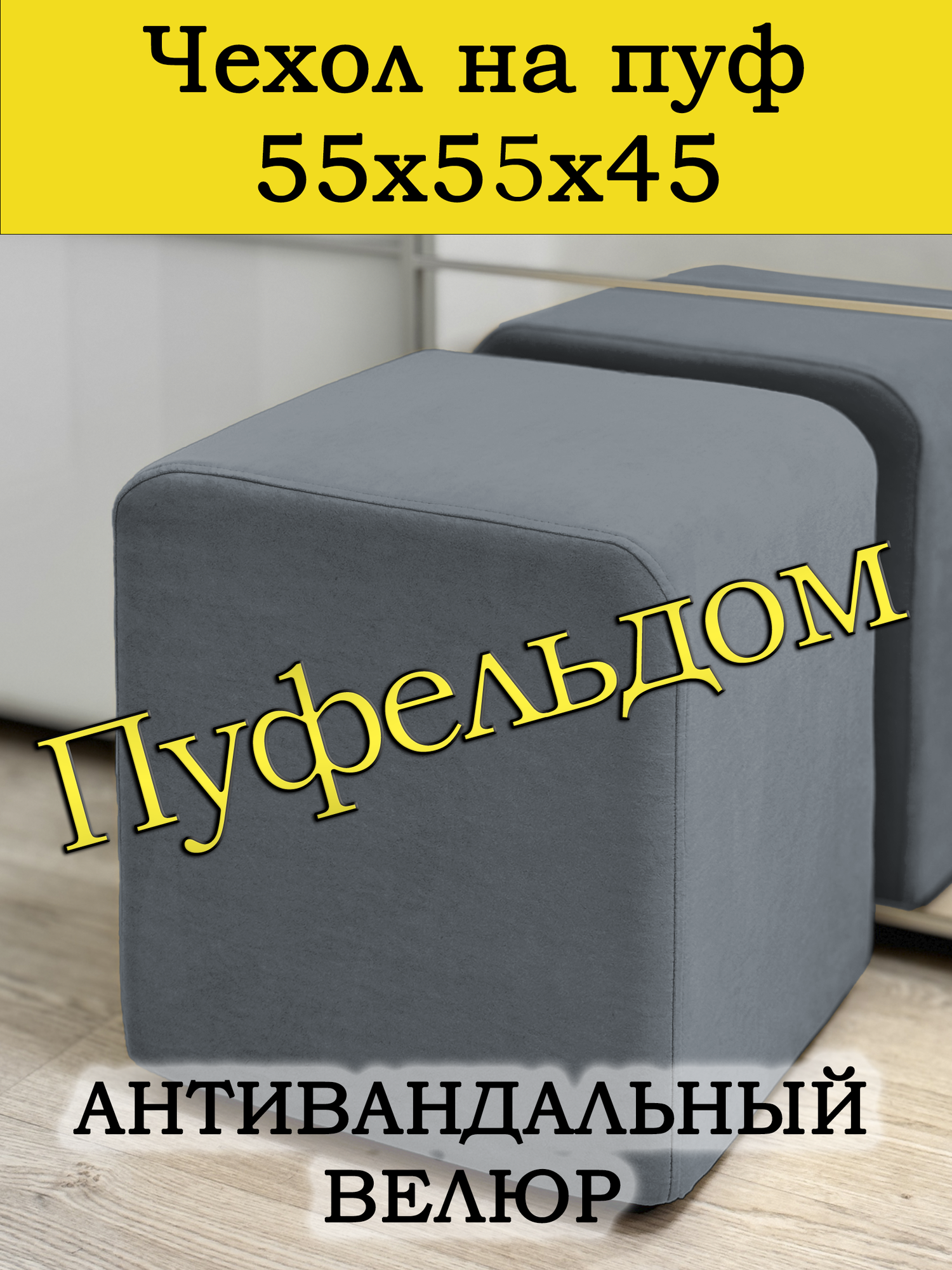 Чехол 55х55х45 на пуфик квадратный (голубой туман)