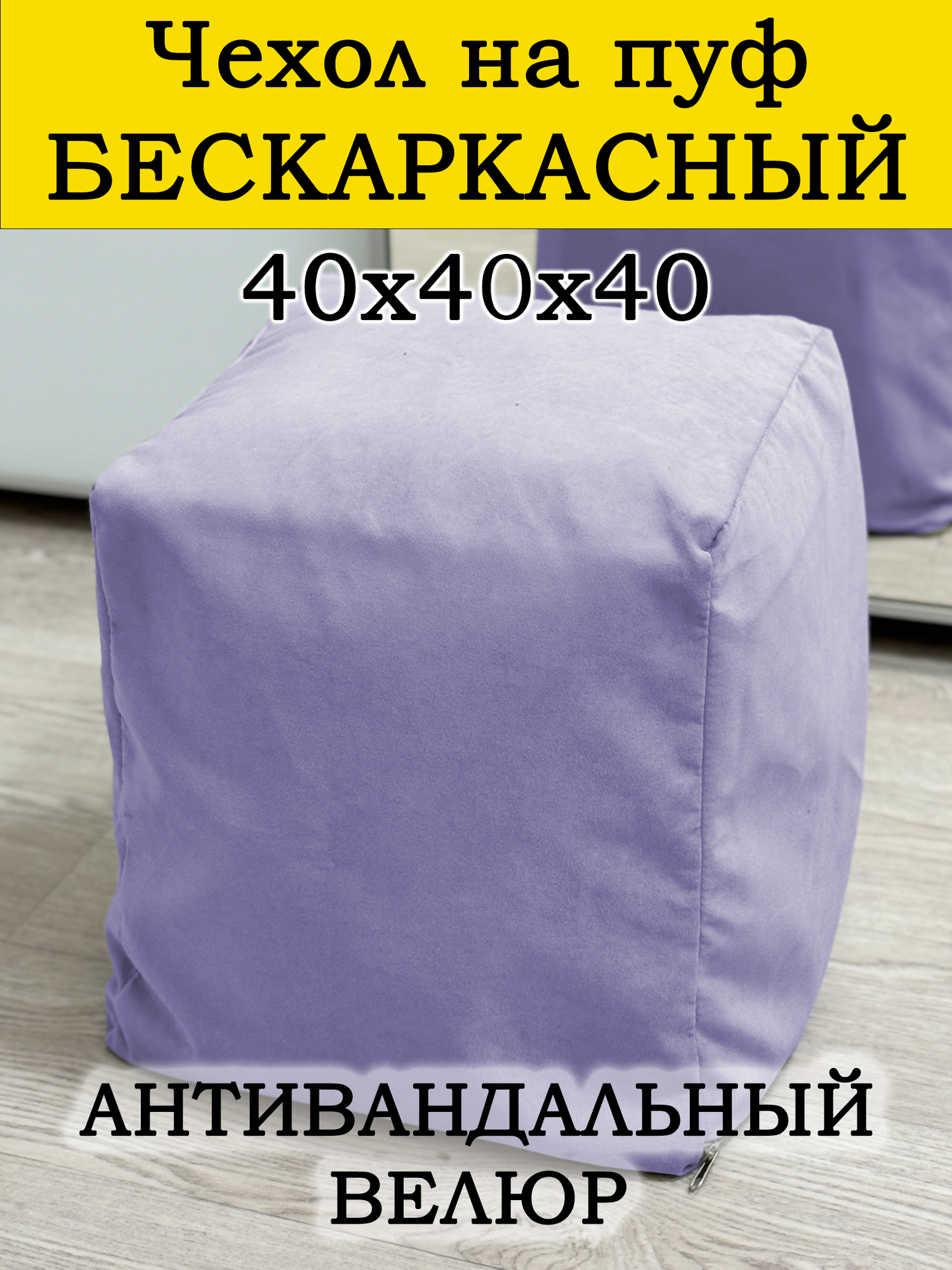 Чехол 40х40х40 на пуф бескаркасный (сиреневый)