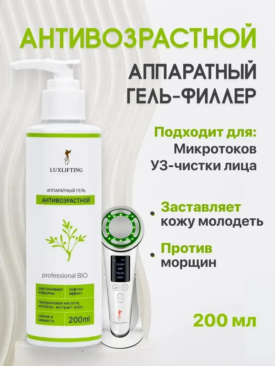 Антивозрастной гель с лифтинг-эффектом для аппаратной косметологии - микротоков и УЗ-чистки , филлер от морщин