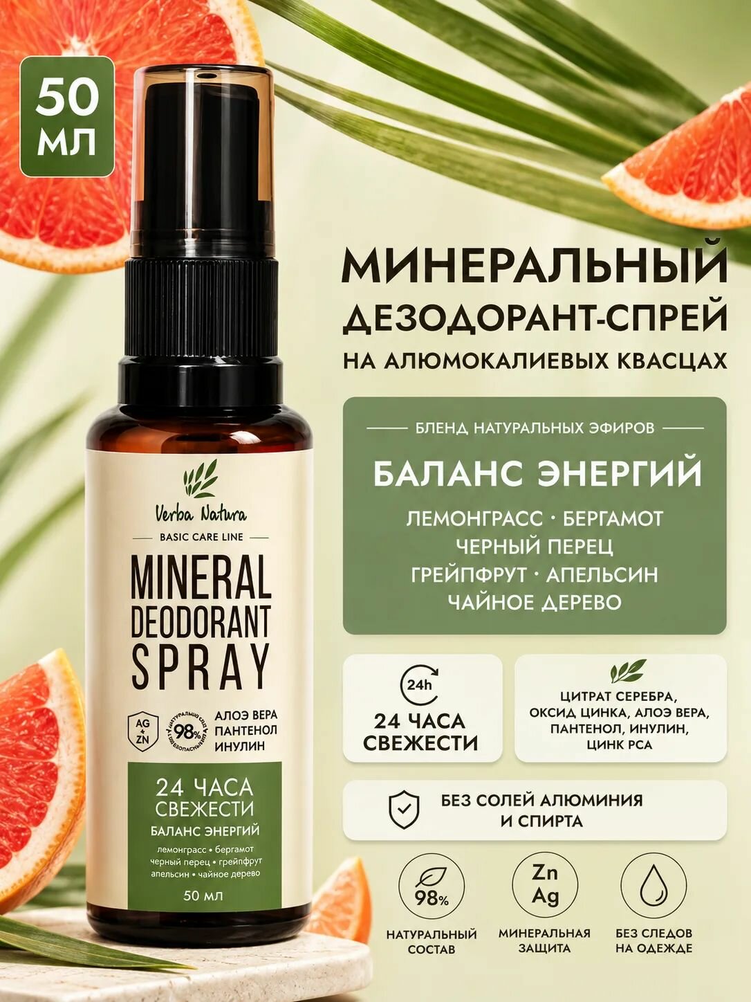 Verba Natura Натуральный минеральный дезодорант спрей для тела с серебром, эфирными маслами, без спирта и солей алюминия, для мужчин и женщин Баланс энергий, 50 мл.