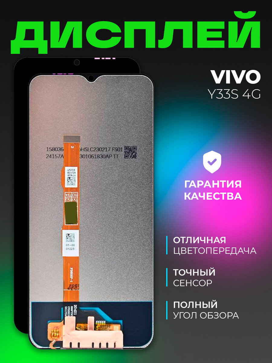 Дисплей для Vivo Y33s 4G в сборе с тачскрином, черный