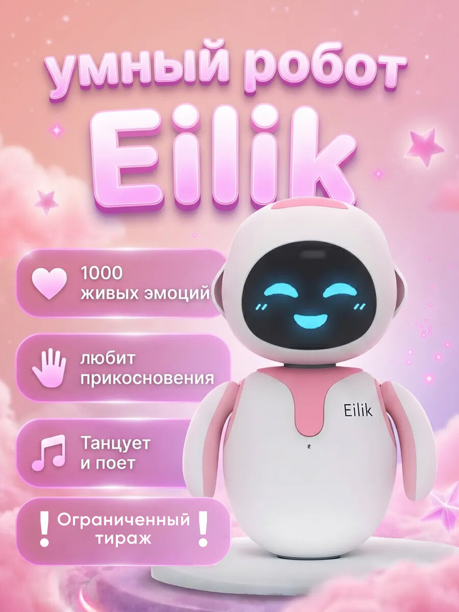 Интерактивный умный робот компаньон Eilik (игрушка с сенсорным управлением) Розовый