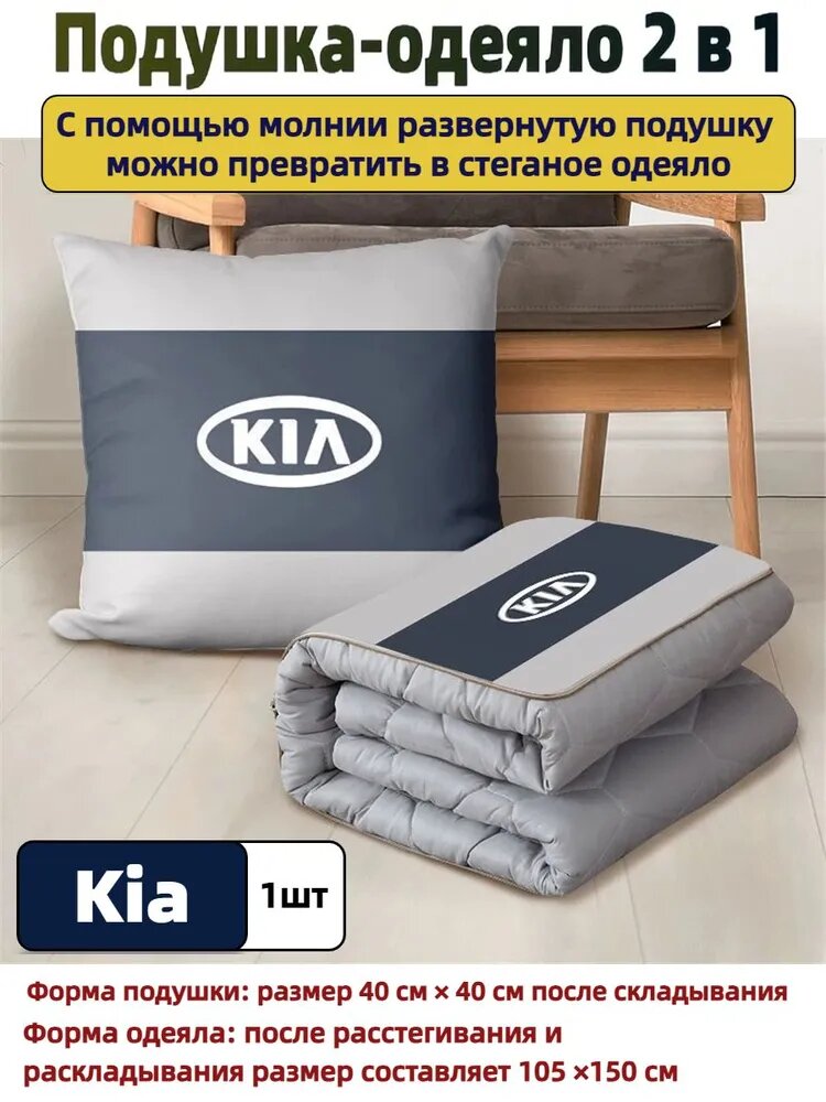 Kia Автомобильная подушка-одеяло 2 в 1, Темно-серый, Серебристый, Ткань, Хлопок, 40x40 см / 105x150 см