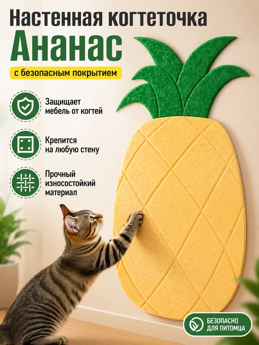 Когтеточка ананас для кошек защита мебели