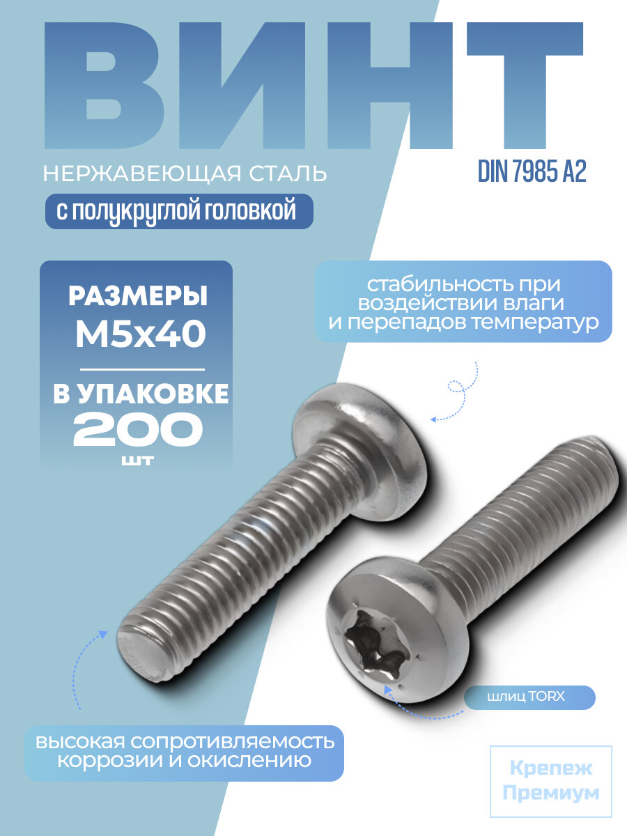 Винт DIN 7985 А2 M 5х40 Tх25 с полукруглой головкой, шлиц TORX в упак 200 шт