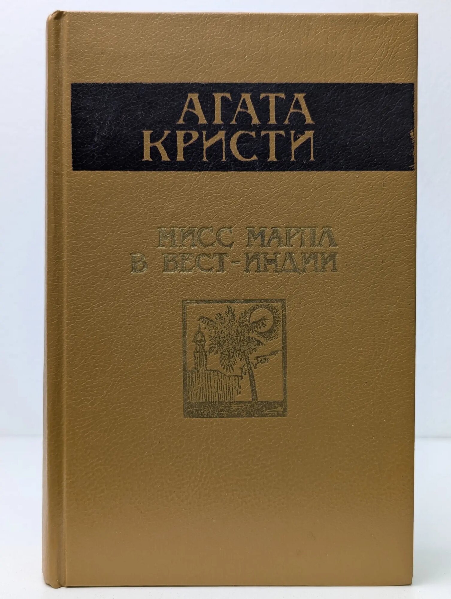 Мисс Марпл в Вест-Индии Кристи Агата 1990