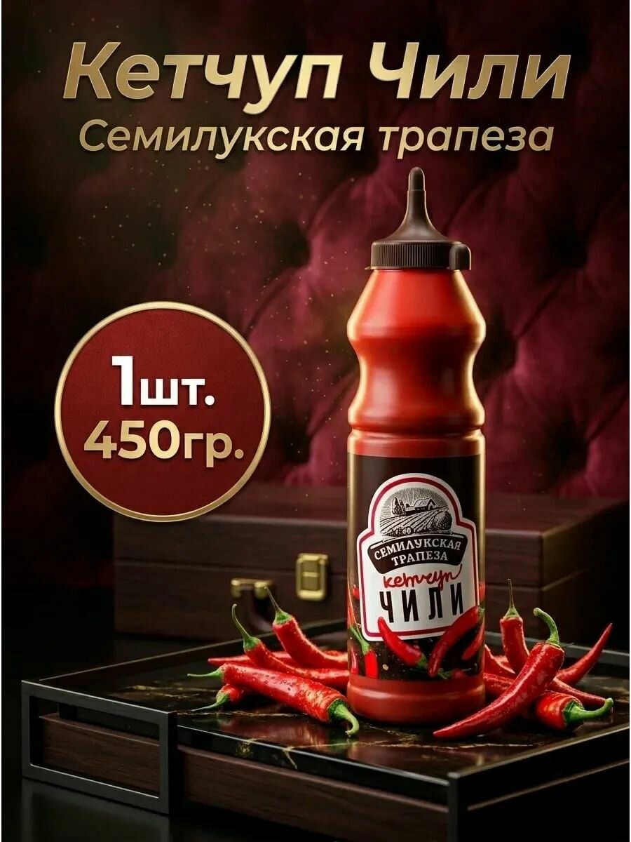 Набор кетчуп чили томатный, 450 грамм, 1 упаковка 2 штуки